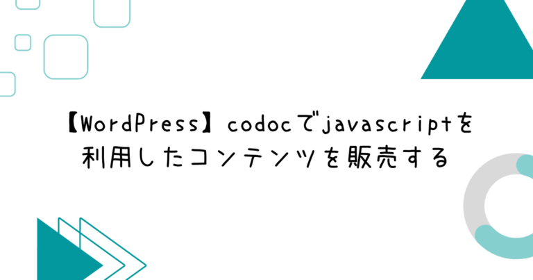【WordPress】codocでjavascriptを利用したコンテンツを販売する - ゆるりーど