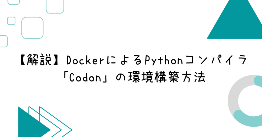 【解説】DockerによるPythonコンパイラ「Codon」の環境構築方法 - ゆるりーど
