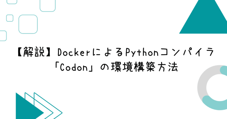 【解説】DockerによるPythonコンパイラ「Codon」の環境構築方法 - ゆるりーど