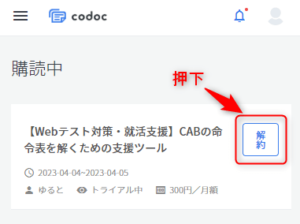【お知らせ】codocのサブスクリプションの解約方法 - ゆるりーど