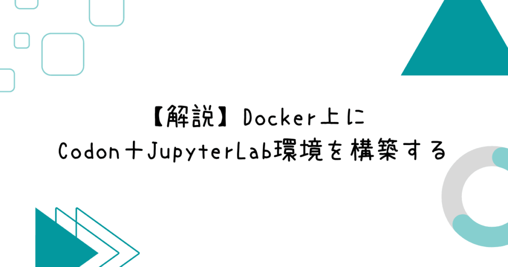 【解説】Docker上にCodon＋JupyterLab環境を構築する - ゆるりーど
