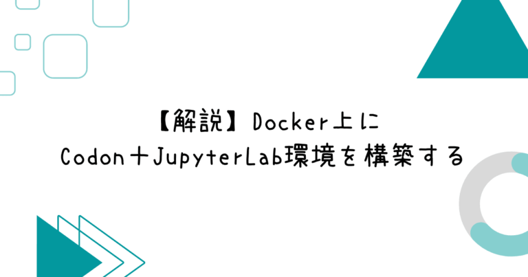 【解説】Docker上にCodon＋JupyterLab環境を構築する - ゆるりーど