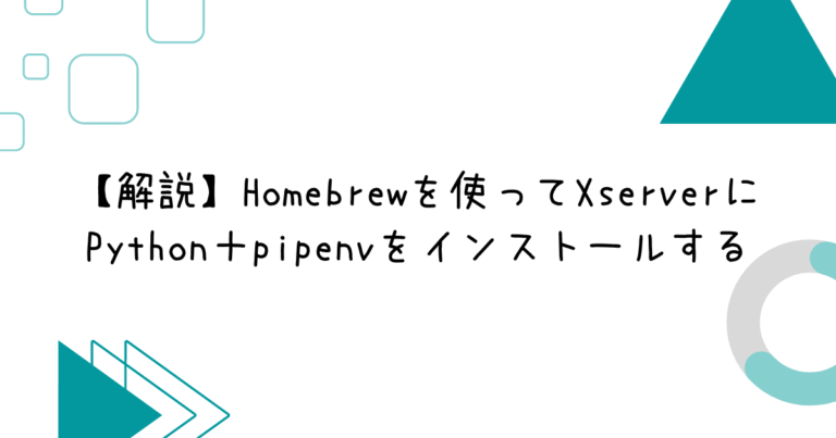 【解説】Homebrewを使ってXserverにPython＋pipenvをインストールする - ゆるりーど