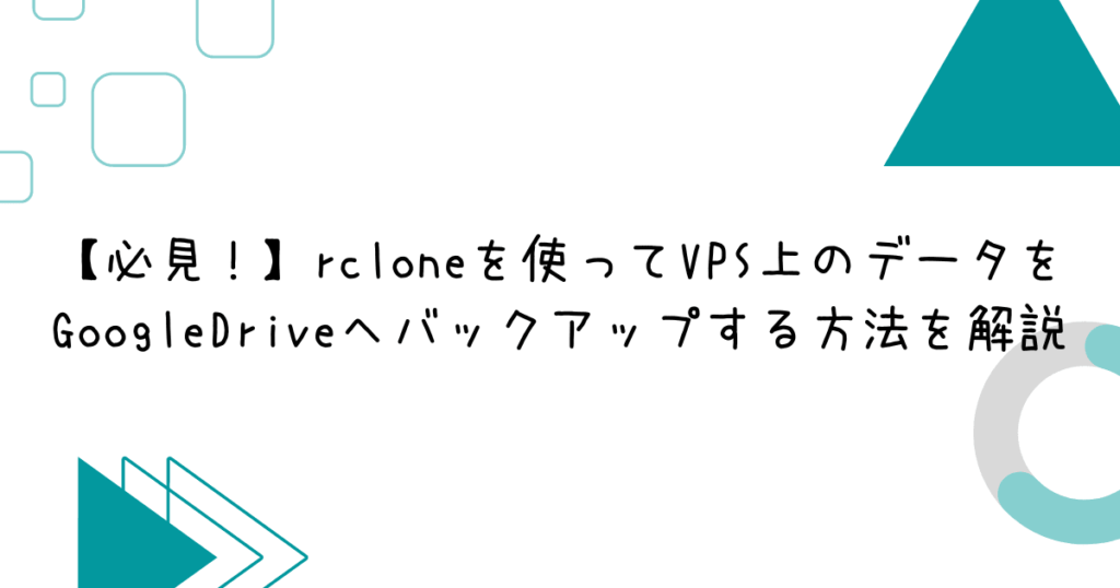 【必見！】rcloneを使ってVPS上のデータをGoogleDriveへバックアップする方法を解説 - ゆるりーど