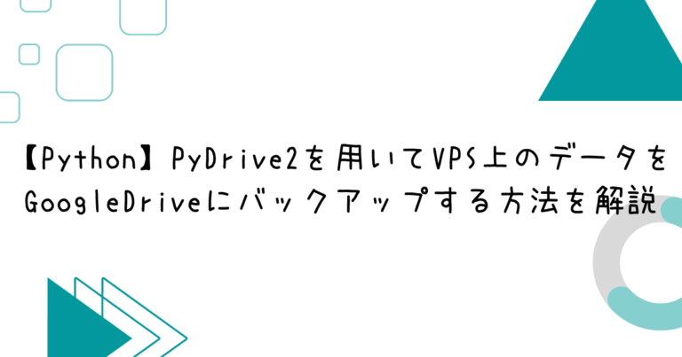 【Python】PyDrive2を用いてVPS上のデータをGoogleDriveにバックアップする方法を解説 - ゆるりーど
