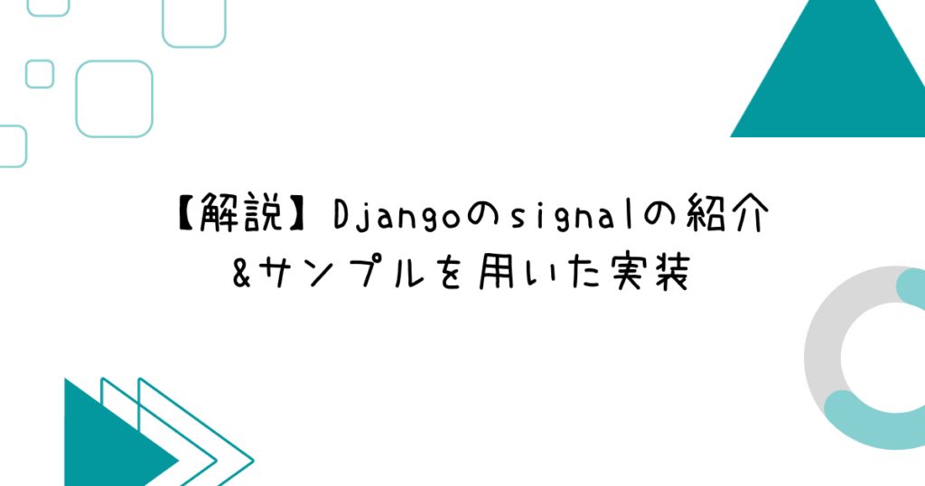 【解説】Djangoのsignalの紹介&サンプルを用いた実装 - ゆるりーど